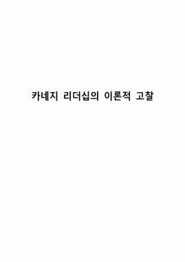 카네지 리더십의 이론적 고찰-1페이지
