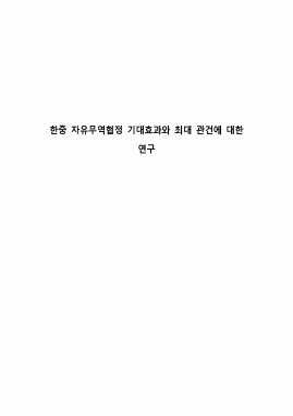 한중 자유무역협정 기대효과와 최대 관건에 대한 연구-1페이지