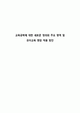 교육공학에 대한 새로운 정의와 주요 영역 및 유아교육 현장 적용 방안-1페이지