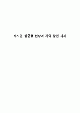 수도권 불균형 현상과 지역 발전 과제-1페이지