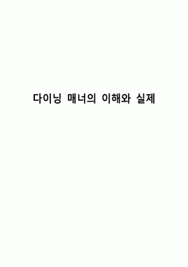 다이닝 매너의 이해와 실제-1페이지