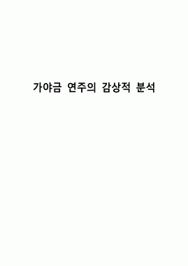 가야금 연주의 감상적 분석-1페이지