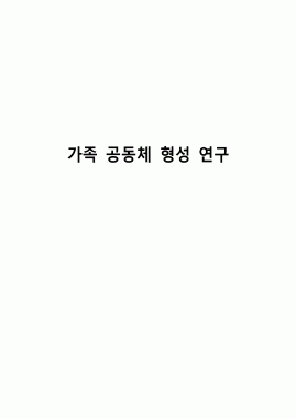 가족 공동체 형성 연구-1페이지