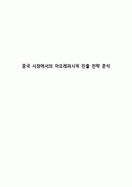 중국 시장에서의 아모레퍼시픽 진출 전략 분석-1페이지