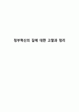 정부혁신의 길에 대한 고찰과 정리-1페이지