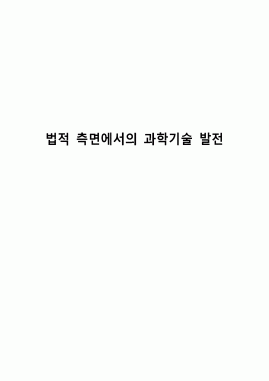 법적 측면에서의 과학기술 발전-1페이지
