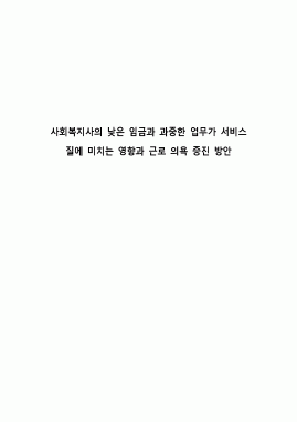 사회복지사의 낮은 임금과 과중한 업무가 서비스 질에 미치는 영향과 근로 의욕 증진 방안-1페이지