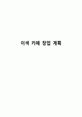이색 카페 창업 계획-1페이지