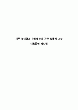 채무 불이행과 손해배상에 관한 법률적 고찰 내용증명 작성법-1페이지