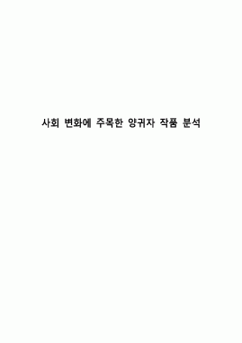사회 변화에 주목한 양귀자 작품 분석-1페이지