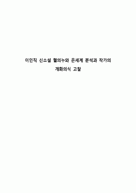 이인직 신소설 혈의누와 은세계 분석과 작가의 개화의식 고찰-1페이지