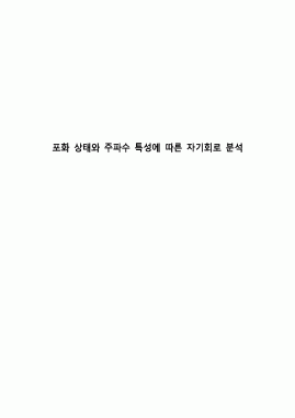 포화 상태와 주파수 특성에 따른 자기회로 분석-1페이지