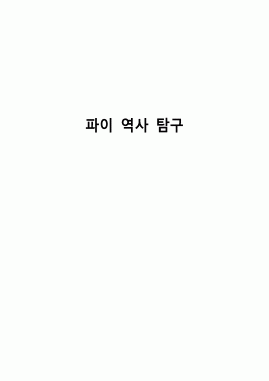 파이 역사 탐구-1페이지
