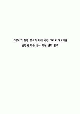 LG상사의 현황 분석과 미래 비전 그리고 정보기술 발전에 따른 상사 기능 변화 탐구-1페이지