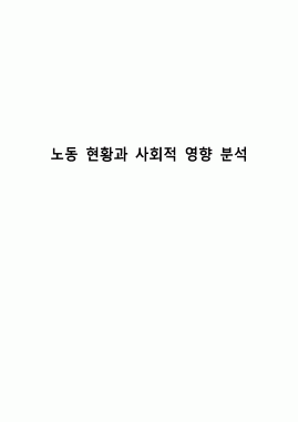 노동 현황과 사회적 영향 분석-1페이지