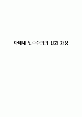아테네 민주주의의 진화 과정-1페이지