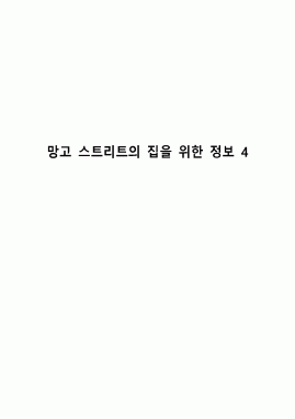 망고 스트리트의 집을 위한 정보 4-1페이지