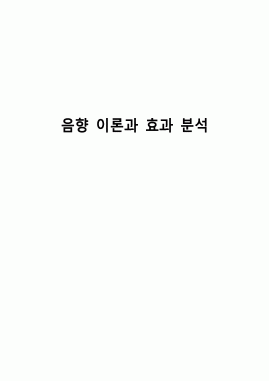 음향 이론과 효과 분석-1페이지
