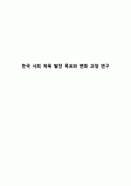 한국 사회 체육 발전 목표와 변화 과정 연구-1페이지