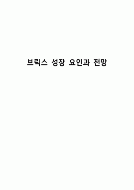 브릭스 성장 요인과 전망-1페이지