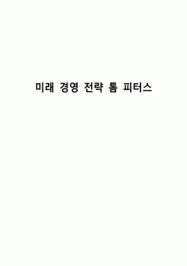 미래 경영 전략 톰 피터스-1페이지