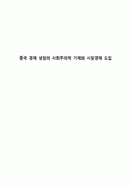 중국 경제 성장의 사회주의적 기제와 시장경제 도입-1페이지