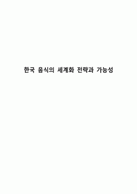 한국 음식의 세계화 전략과 가능성-1페이지