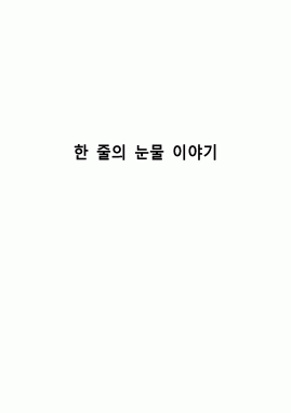 한 줄의 눈물 이야기-1페이지