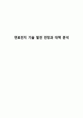 연료전지 기술 발전 전망과 대책 분석-1페이지