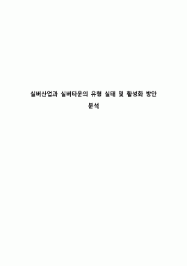 실버산업과 실버타운의 유형 실태 및 활성화 방안 분석-1페이지