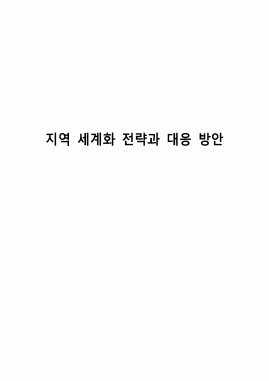 지역 세계화 전략과 대응 방안-1페이지