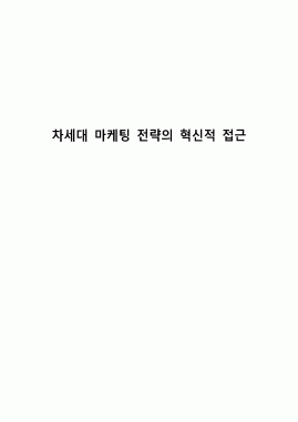 차세대 마케팅 전략의 혁신적 접근-1페이지