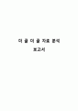 더 골 더 골 자료 분석 보고서-1페이지