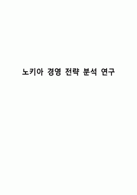 노키아 경영 전략 분석 연구-1페이지