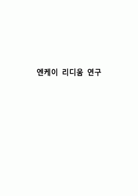 엔케이 리디움 연구-1페이지