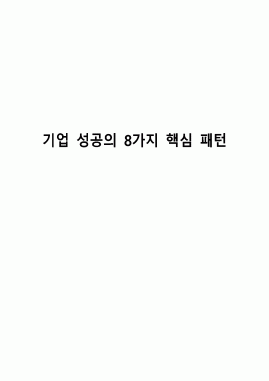 기업 성공의 8가지 핵심 패턴-1페이지