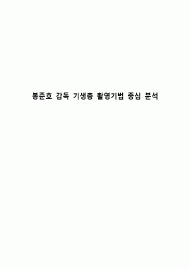 봉준호 감독 기생충 촬영기법 중심 분석-1페이지