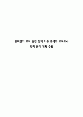 휴버먼의 교직 발전 단계 이론 분석과 보육교사 경력 관리 계획 수립-1페이지