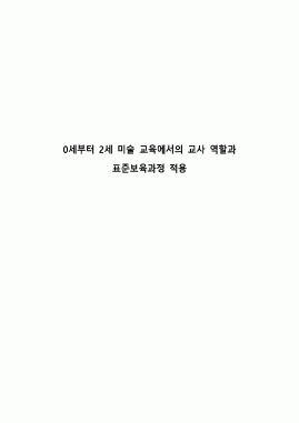 0세부터 2세 미술 교육에서의 교사 역할과 표준보육과정 적용-1페이지