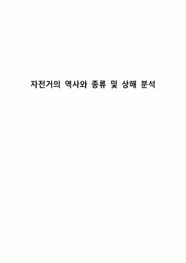 자전거의 역사와 종류 및 상해 분석-1페이지