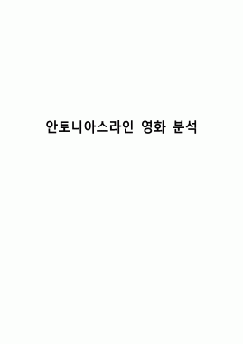 안토니아스라인 영화 분석-1페이지