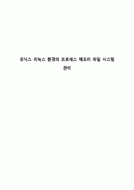 유닉스 리눅스 환경의 프로세스 메모리 파일 시스템 관리-1페이지