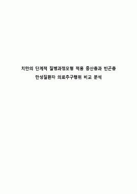 치만의 단계적 질병과정모형 적용 중산층과 빈곤층 만성질환자 의료추구행위 비교 분석-1페이지