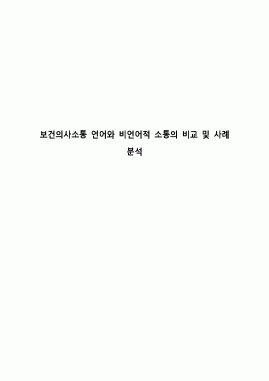 보건의사소통 언어와 비언어적 소통의 비교 및 사례 분석-1페이지