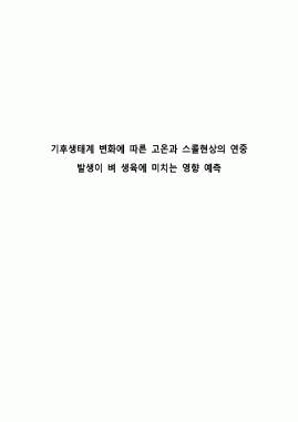 기후생태계 변화에 따른 고온과 스콜현상의 연중 발생이 벼 생육에 미치는 영향 예측-1페이지