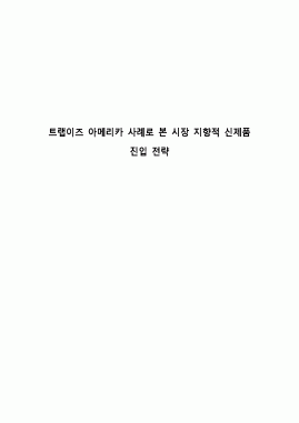 트랩이즈 아메리카 사례로 본 시장 지향적 신제품 진입 전략-1페이지