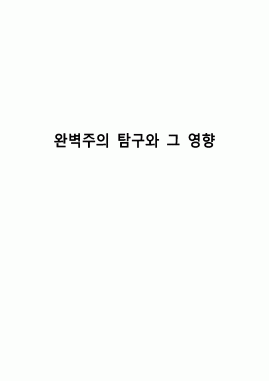 완벽주의 탐구와 그 영향-1페이지