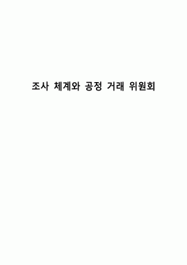 조사 체계와 공정 거래 위원회-1페이지