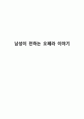 남성이 전하는 오페라 이야기-1페이지