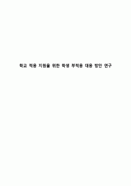 학교 적응 지원을 위한 학생 부적응 대응 방안 연구-1페이지